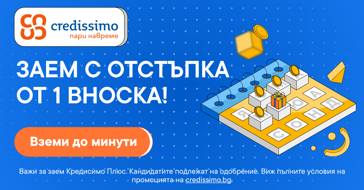 ОБЩИ УСЛОВИЯ НА ПРОМОЦИЯТА „Отстъпка от една вноска ” | Credissimo.bg